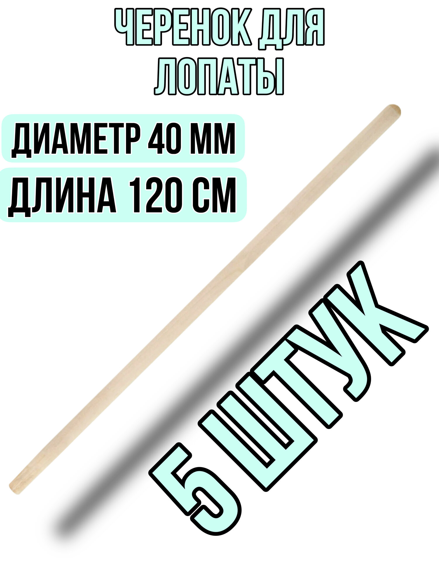 Черенок для лопаты деревянный 40 мм 120 см 5 штук