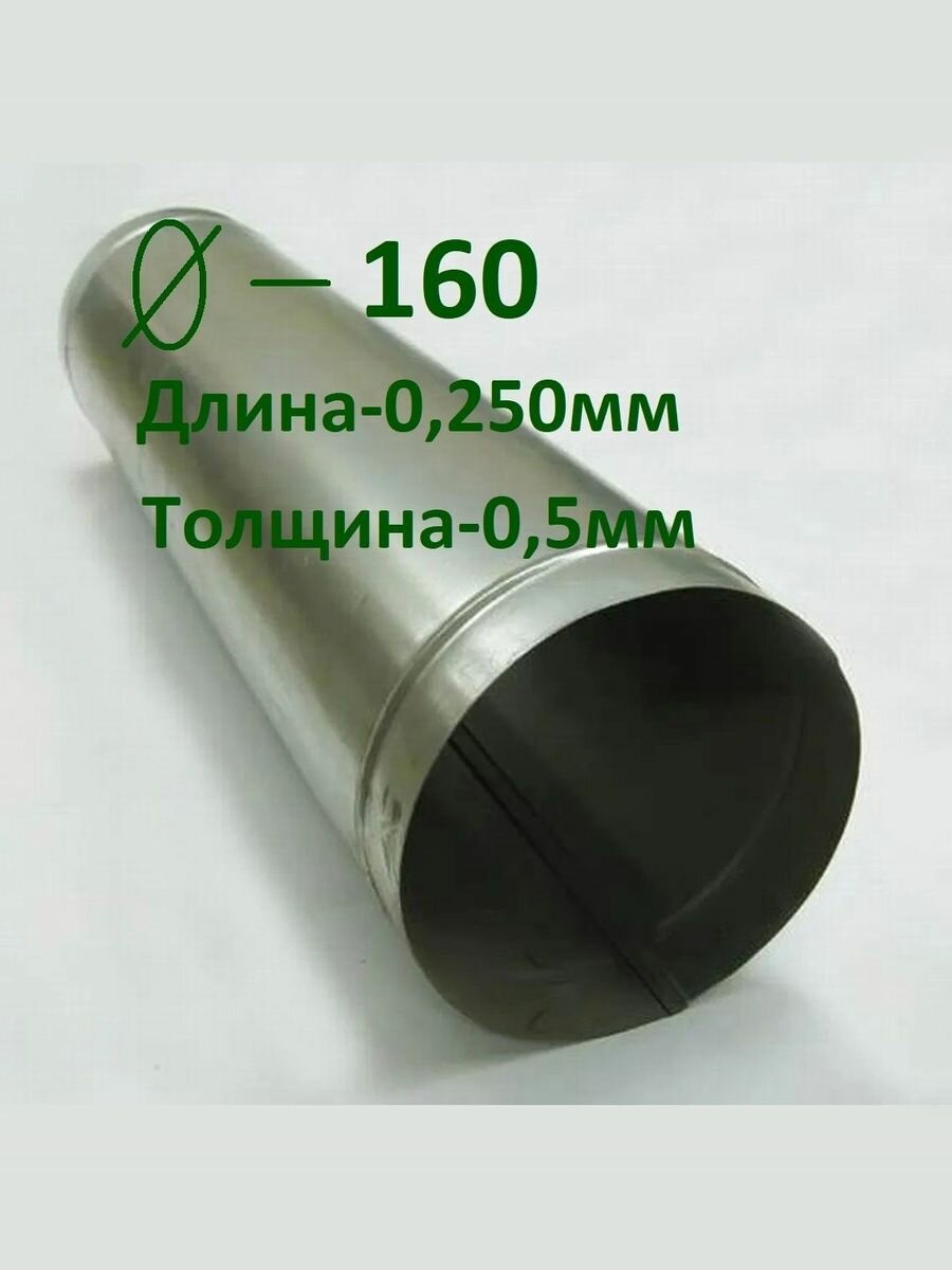 Воздуховод D160/0,250 м оцинкованная сталь