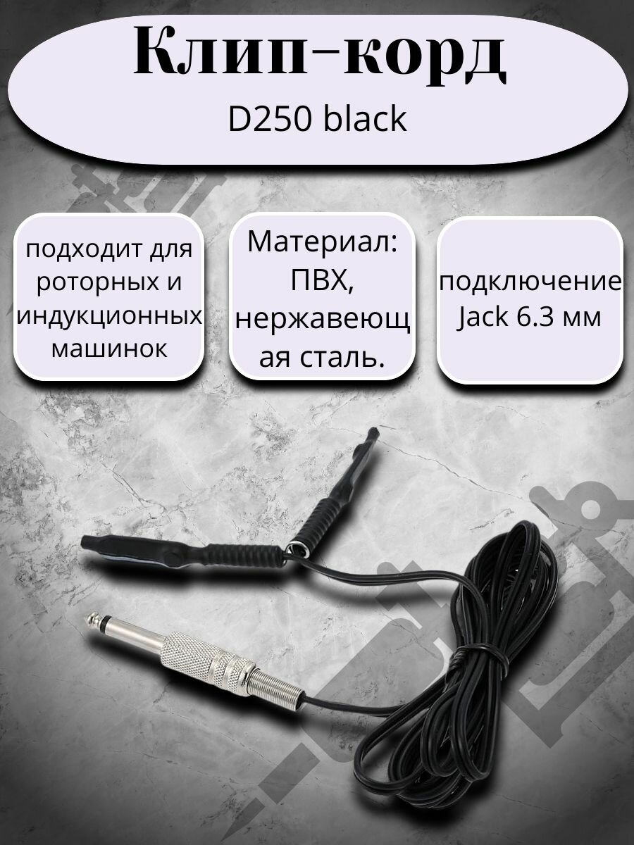 Клип - корд для тату машинок D250 black