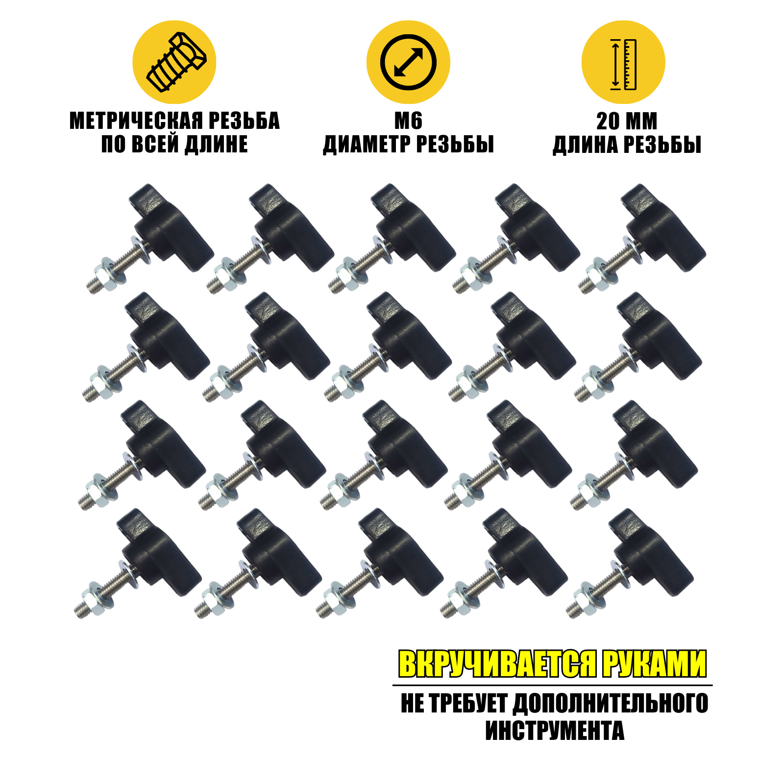 Крепежный винт барашек M6x20 с гайкой и шайбами, 20 шт
