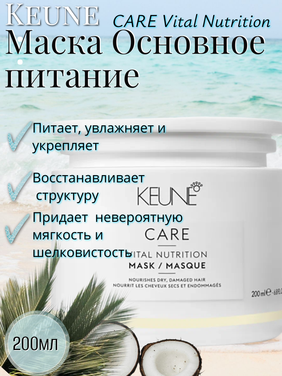 Keune Маска Основное питание/ CARE Vital Nutrition Mask 200 мл