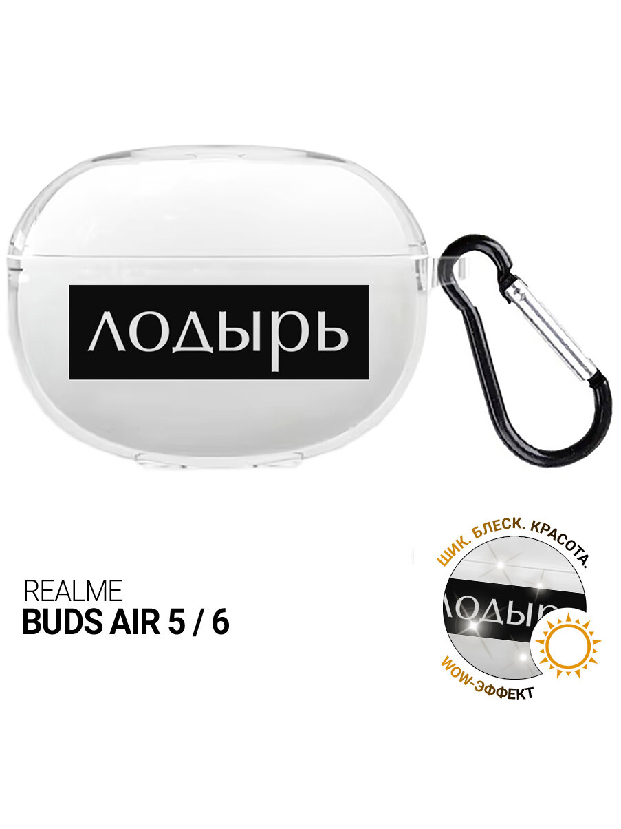 Чехол на Realme Buds Air 5 / 6 с принтом "Лодырь" прозрачный