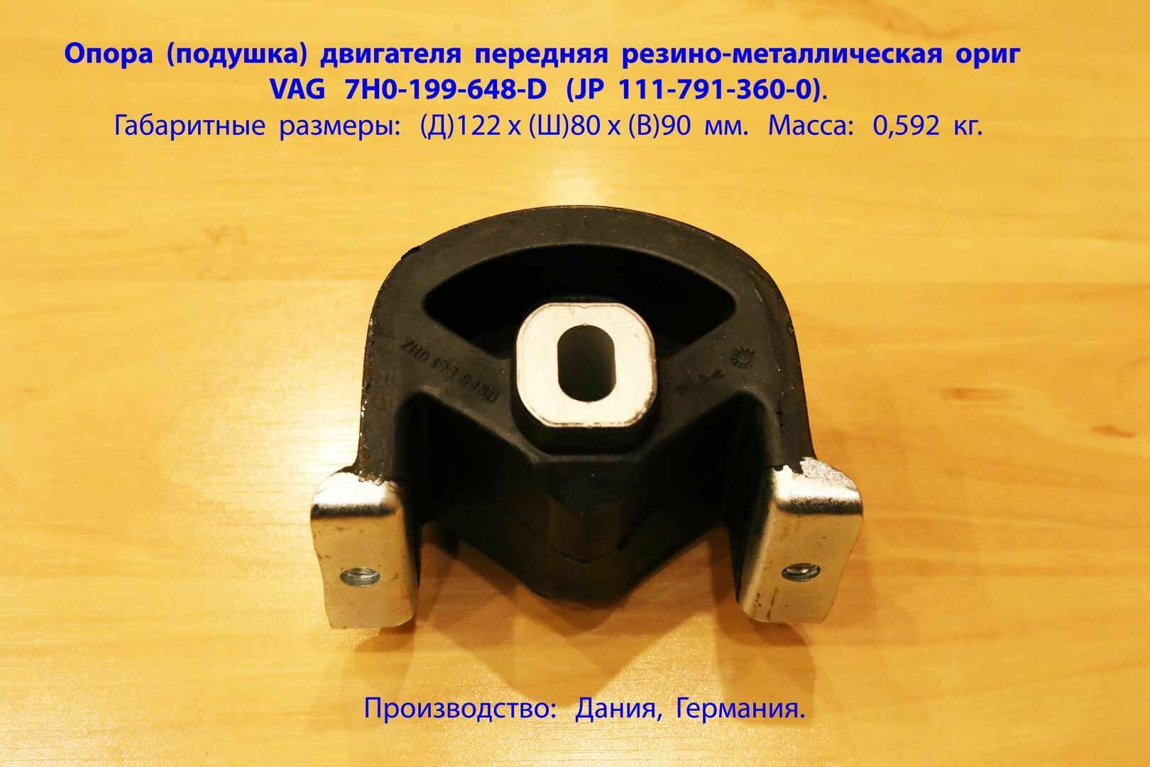 Опора (подушка) двигателя передняя резино-металлическая ориг VAG 7H0-199-648-D (JP 111-791-360-0)
