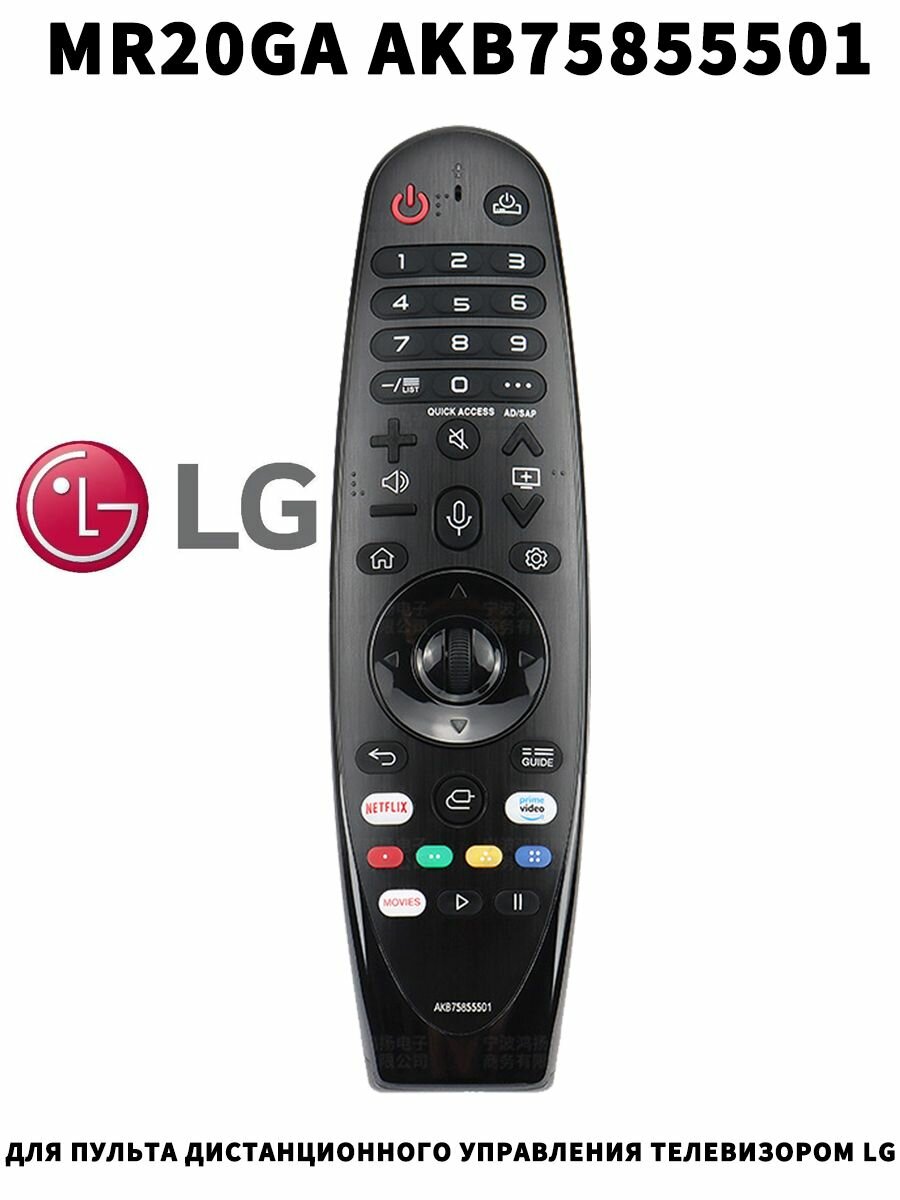 Оригинальный пульт ДУ для телевизоров LG Magic Motion MR20GA (AKB75855502) с кнопкой "IVI"