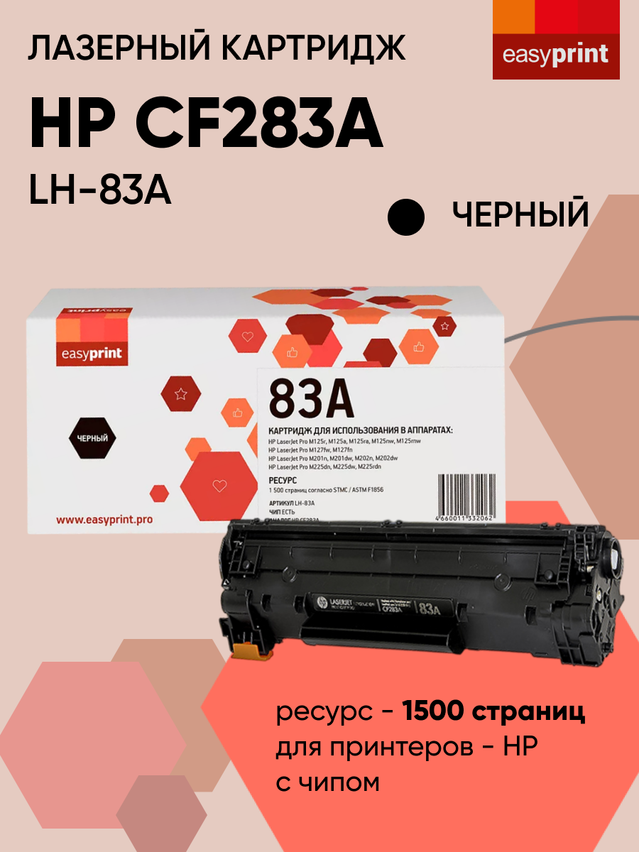 Лазерный картридж EasyPrint LH-83A (CF283A/83A/pro m125ra/CF283/NV/GP) для принтеров HP, черный