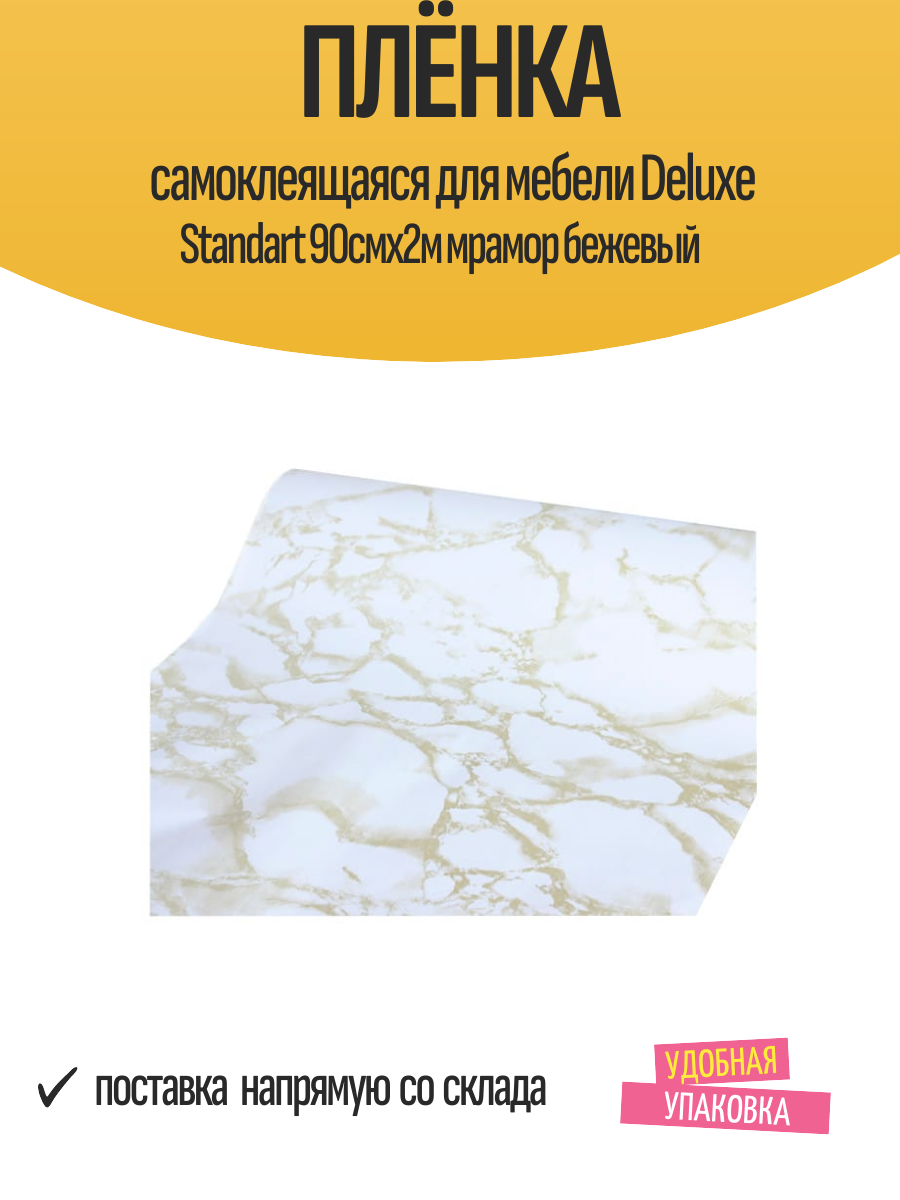 Плёнка самоклеящаяся для мебели Deluxe Standart 90смх2м мрамор бежевый, арт.8021303