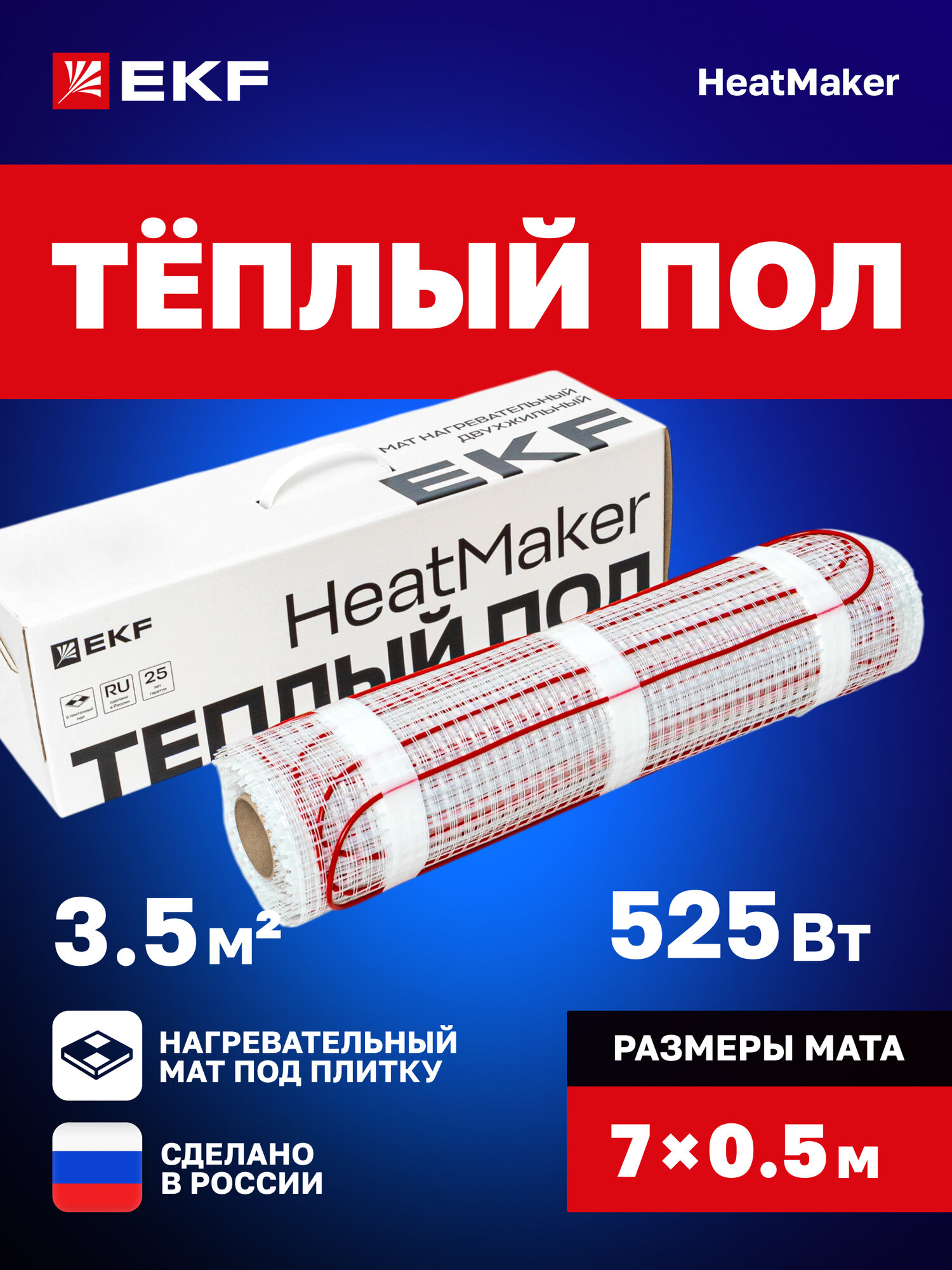 Теплый пол EKF PROxima - Мат нагревательный двухжильный HeatMaker 3,5 кв. м 525 Вт