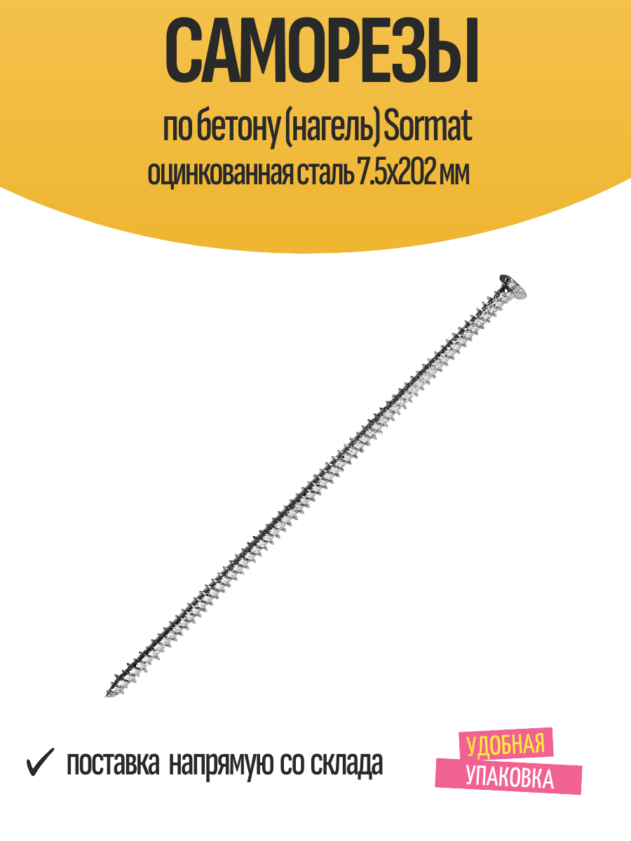 Саморезы по бетону (нагель) Sormat оцинкованная сталь 7.5x202 мм