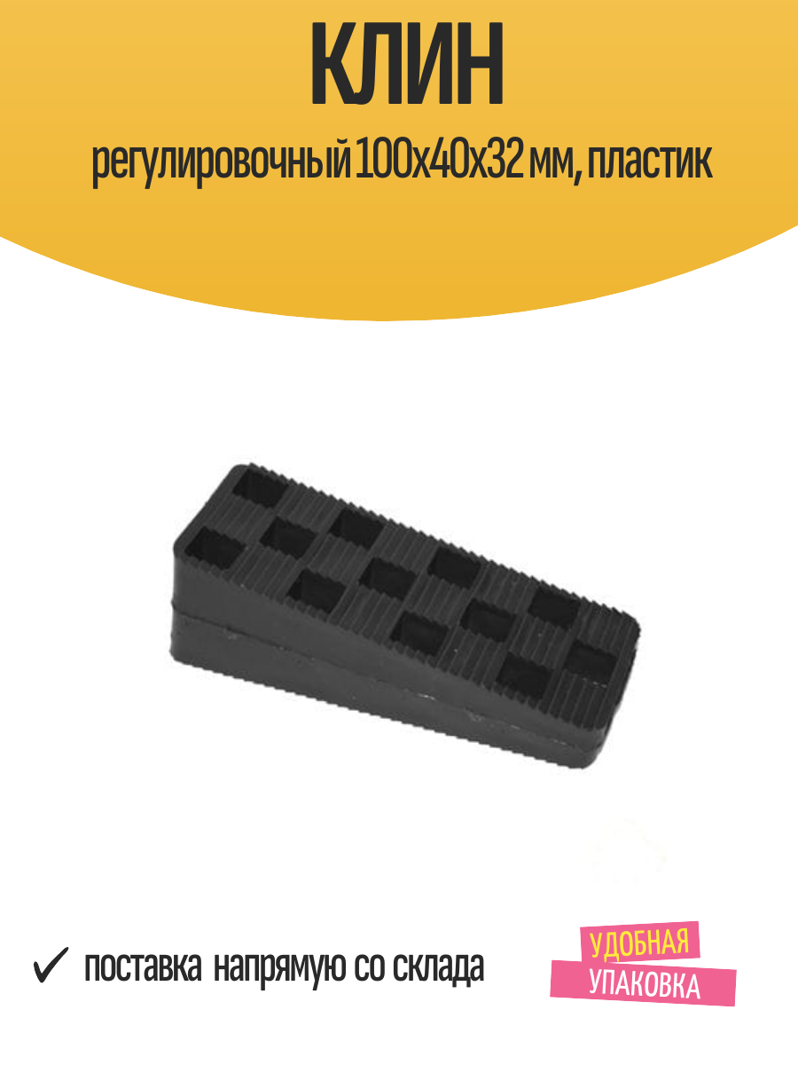 Клин регулировочный 100х40х32 мм для окон и дверей, высокопрочный пластик