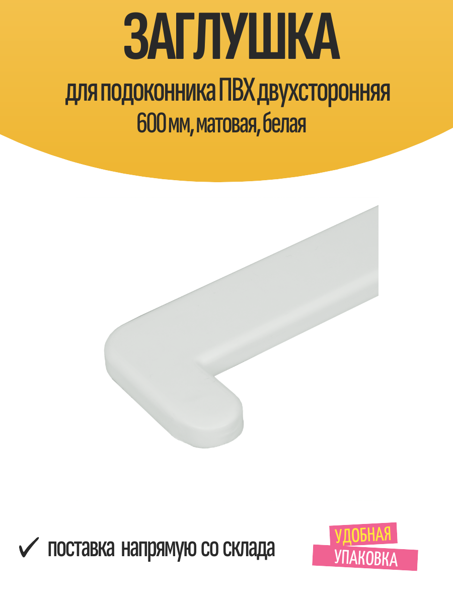 Заглушка для подоконника ПВХ двухсторонняя 600 мм, матовая, белая