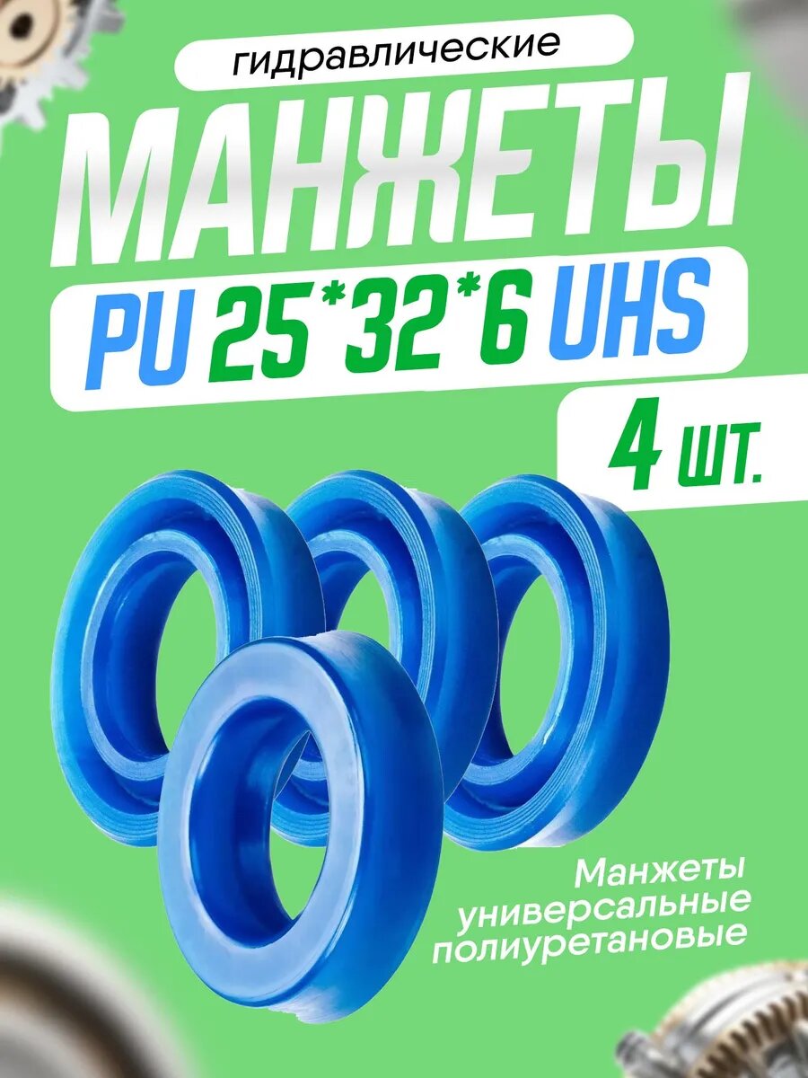 Манжета гидравлическая PU 25*32*6 UHS (комплект 4 шт.)