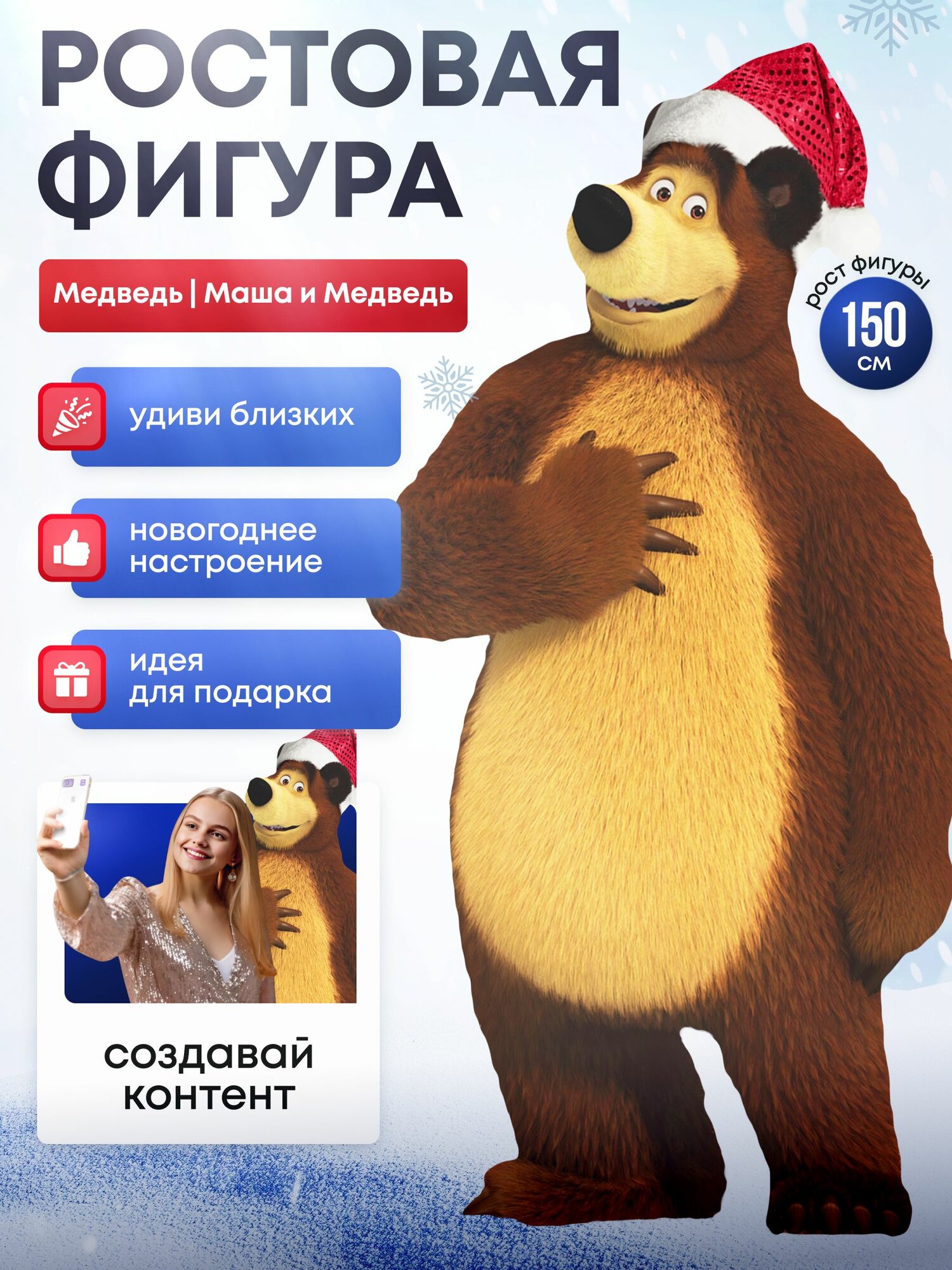 Ростовая фигура Медведь (Маша и Медведь)