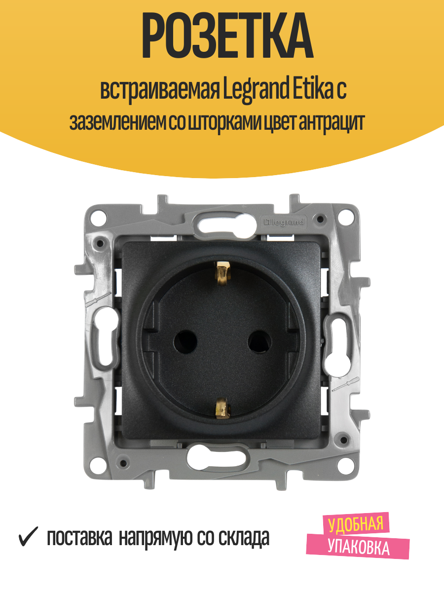 Розетка встраиваемая Legrand Etika с заземлением со шторками цвет антрацит