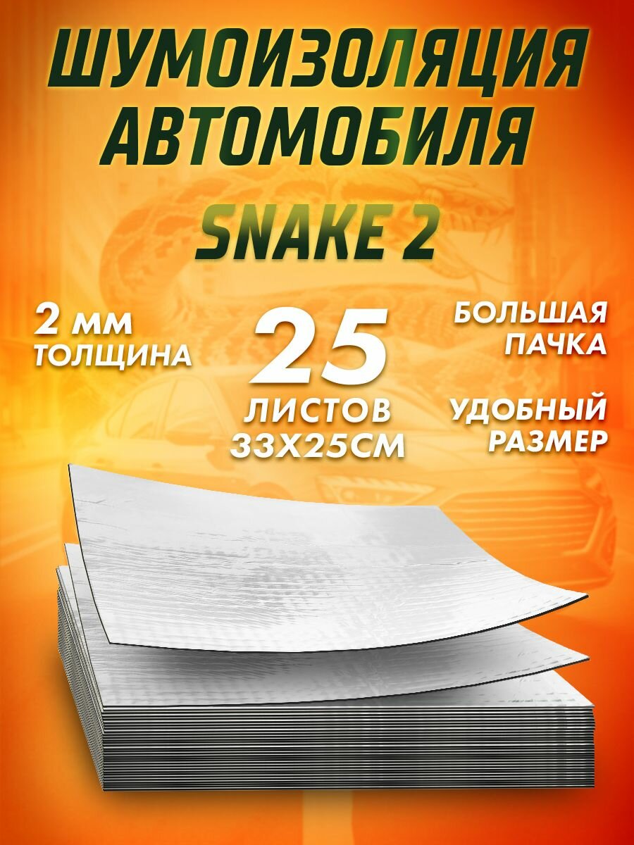 Шумоизоляция для автомобиля 2мм DCt Snake 25 листов, 33*25 см / Шумка для тюнинга, раковин, ванн, труб / виброизоляция облегченная