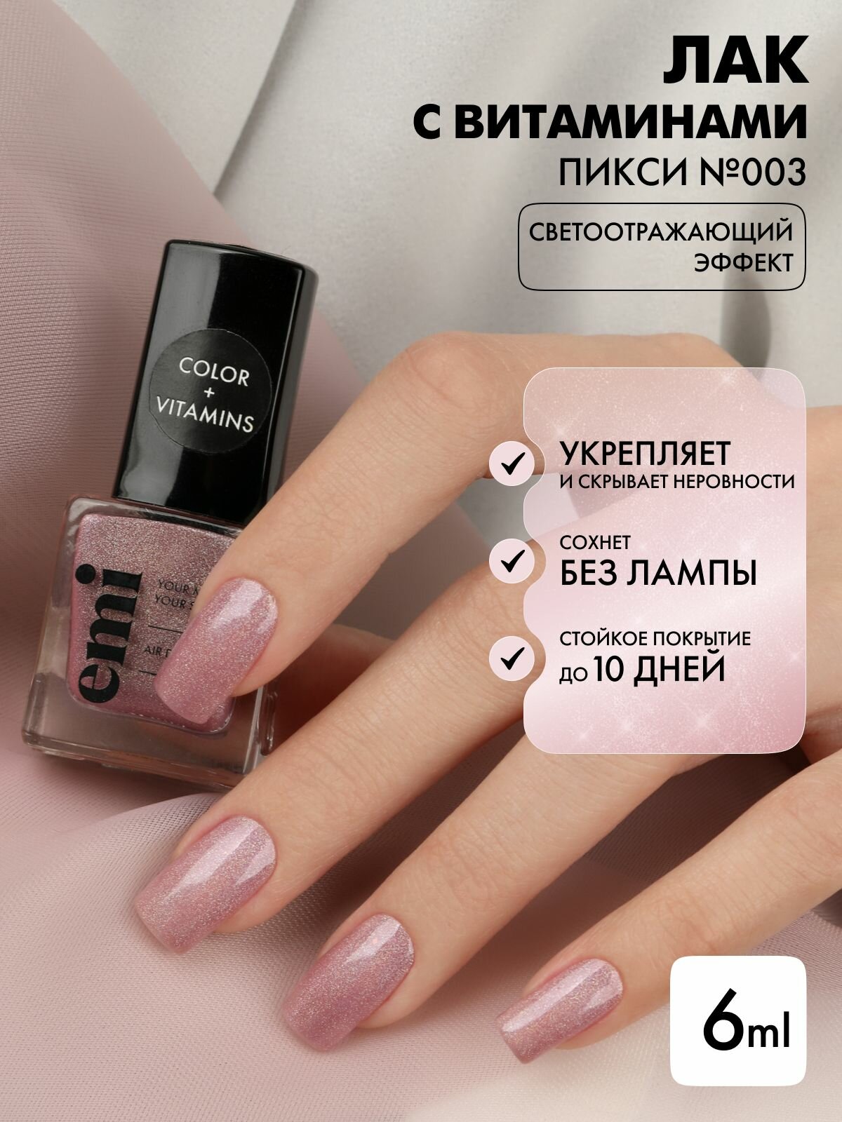 EMI Лак для ногтей Color+Vitamins Пикси №003, укрепляющий, восстанавливающий, 6 мл