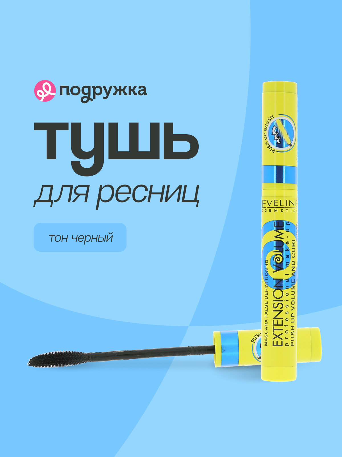 Тушь для ресниц EVELINE EXTENSION VOLUME с эффектом пуш-ап (черная)