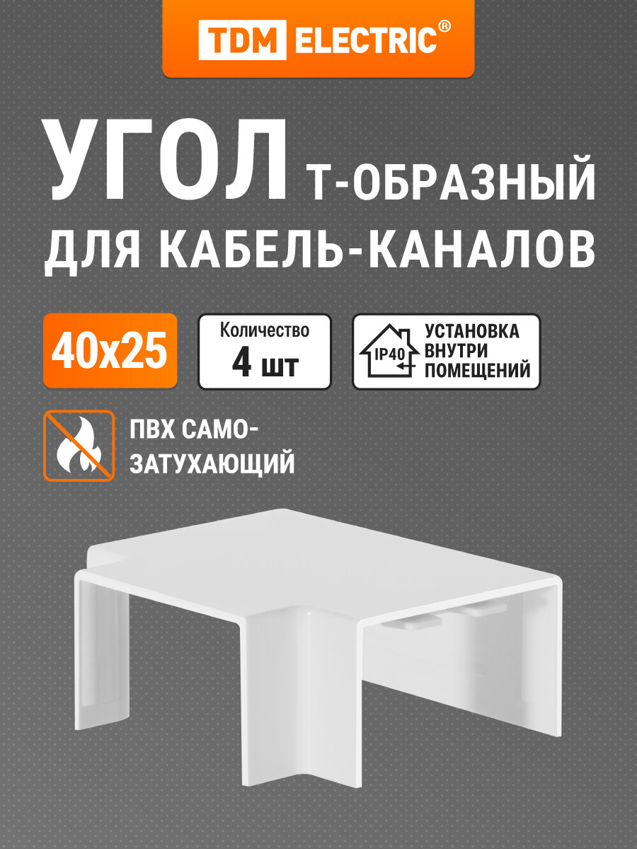 Угол Т-образный КМТ, белый, 40x25 упаковка 4 шт TDM Electric