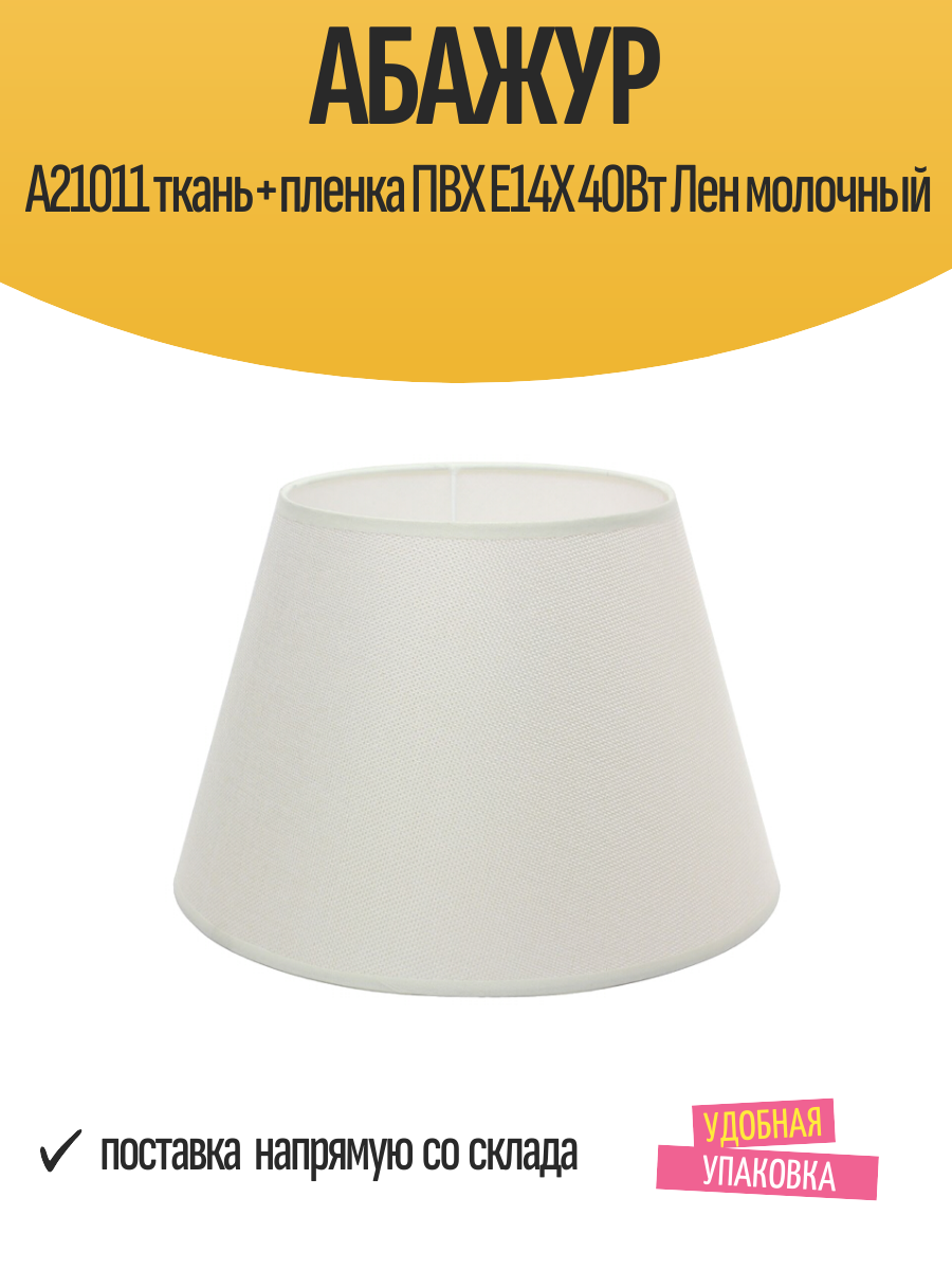 Абажур СВЕТПРОМЪ А21011, Е14, 40Вт, классический стиль, бежевый
