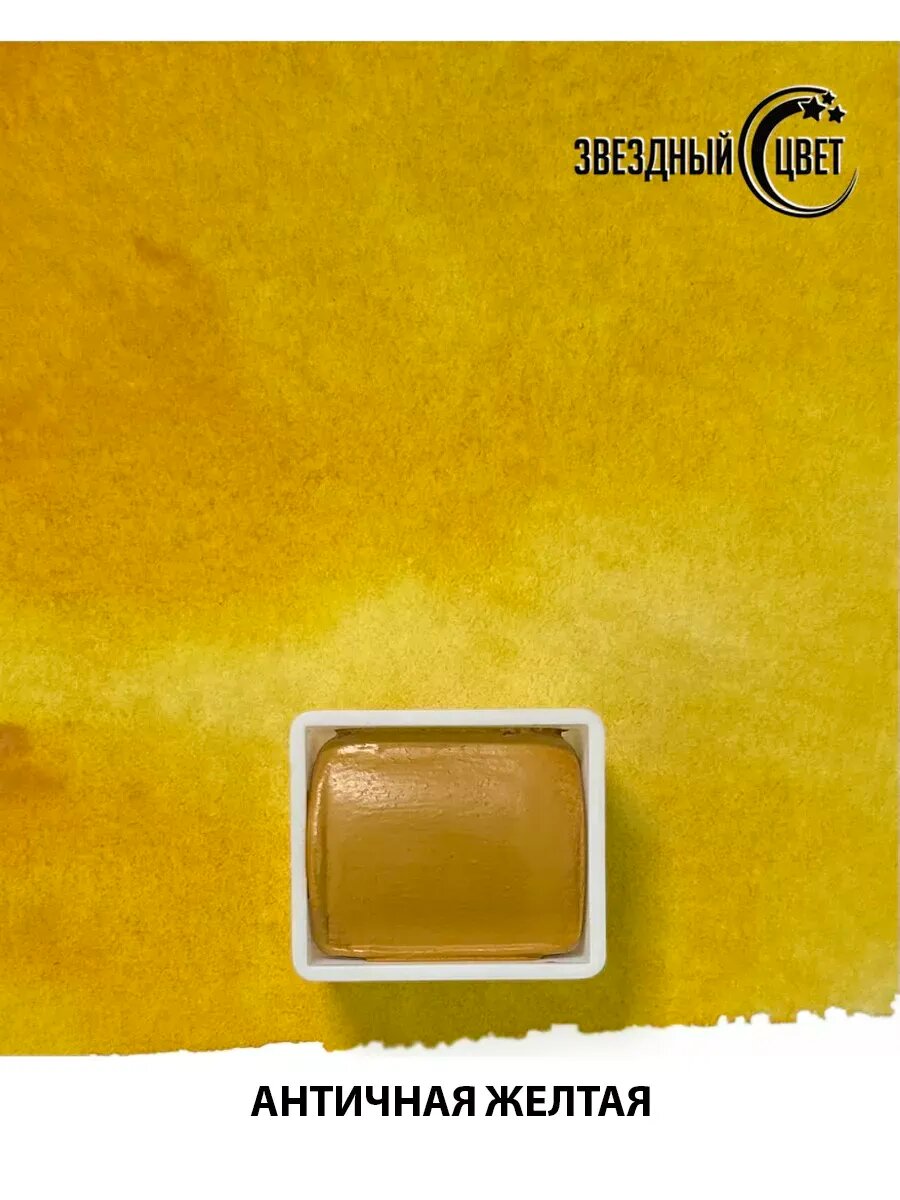 Акварель в полукювете "Античная желтая"