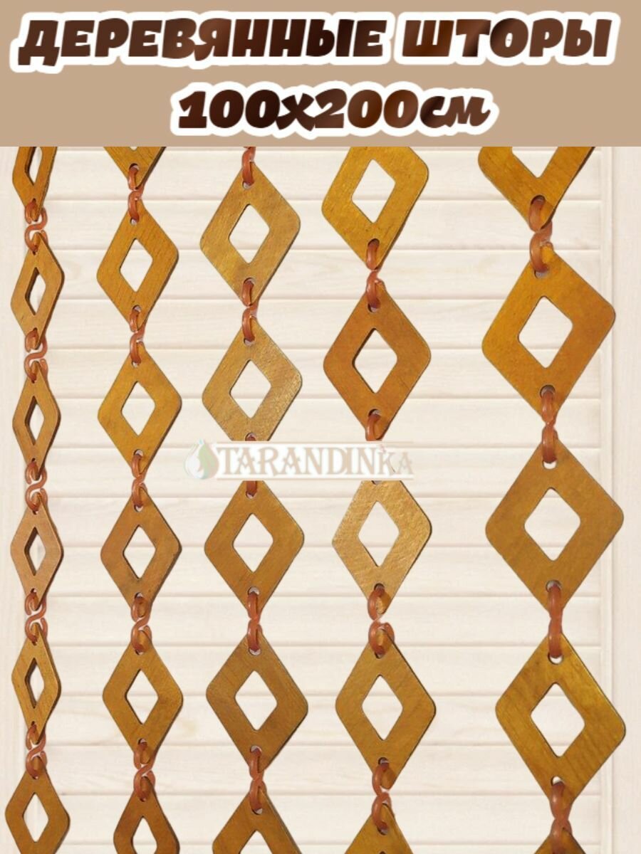 Шторы деревянные висюльки бамбуковые межкомнатные на дверной проем 100х200см