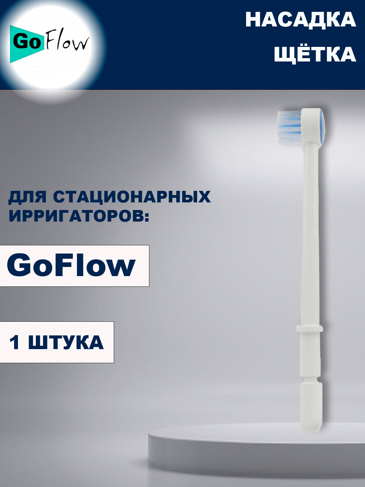 Насадка-Щетка для стационарного ирригатора GoFlow, 1 штука