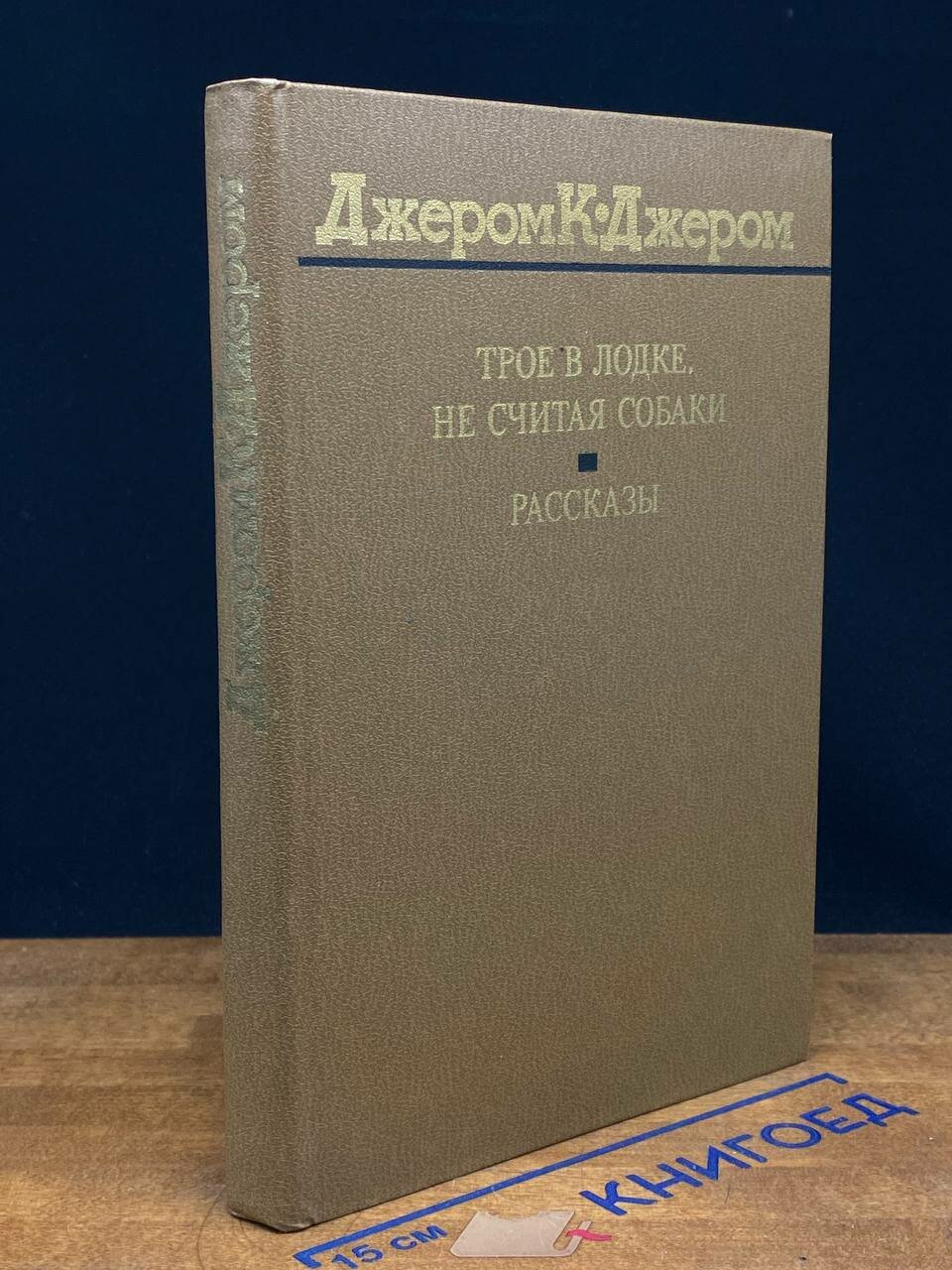 Книга. Трое в лодке, не считая собаки 1984 (2044332862392)