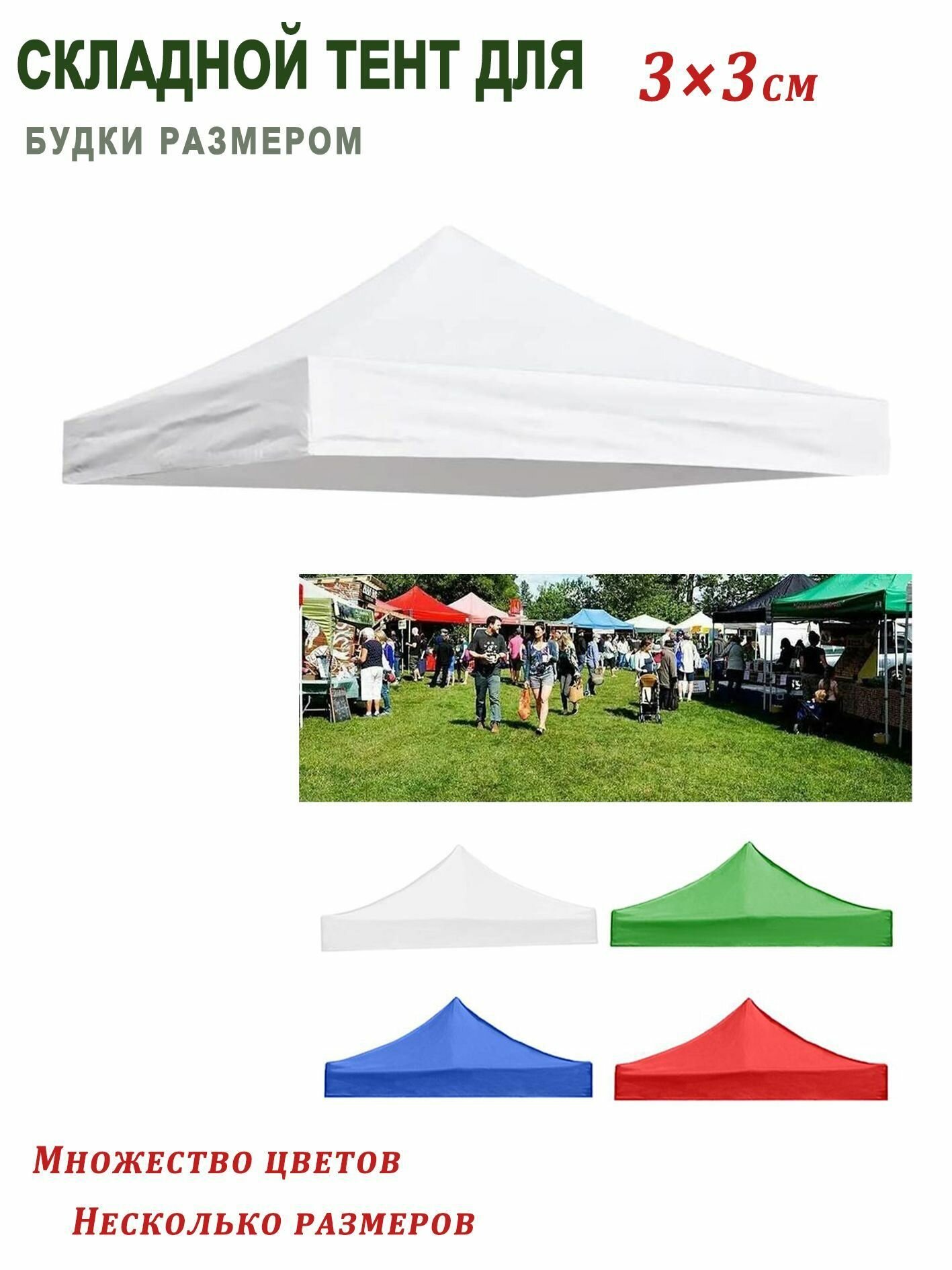 1шт складной тент для будки размером 3 * 3 м/ткань для верха зонта/четырехугольный навес