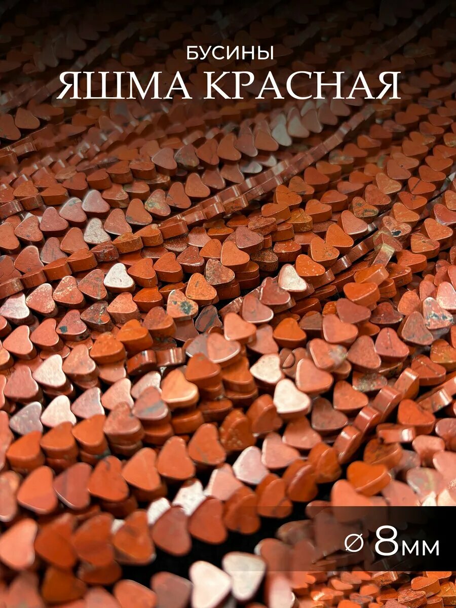 Яшма Красная 8мм из натуральных бусин сердце