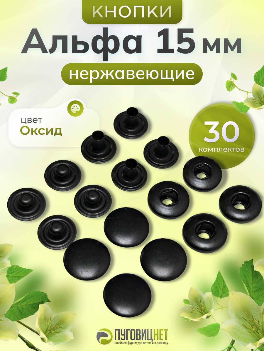 Кнопки Альфа 15 мм нержавеющие 30 шт, для одежды сумок и аксессуаров под пресс TEP-2, черный оксид