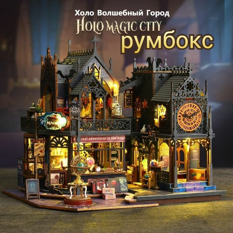 Румбокс интерьерный конструктор, Волшебный замок,24x21.5x19cm