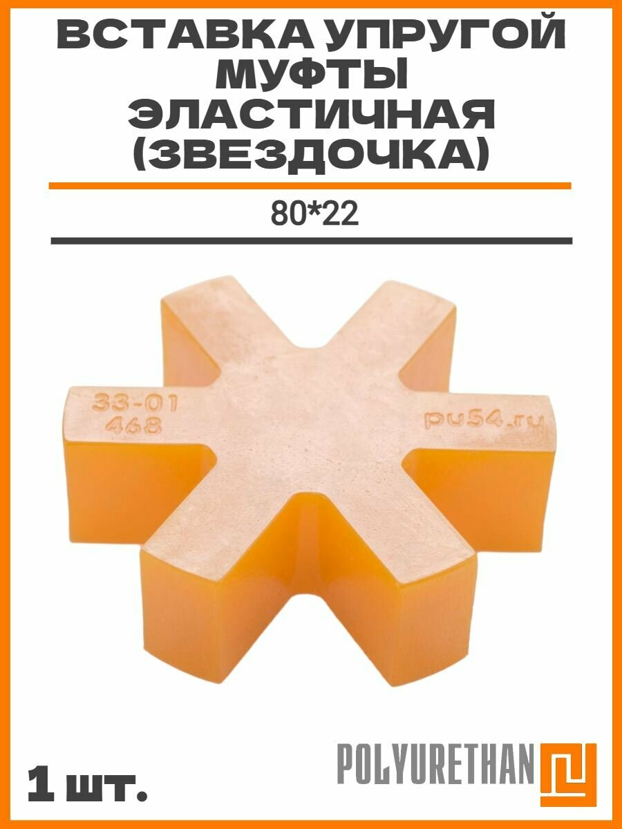 Вставка упругой муфты эластичная (звездочка) 80х22