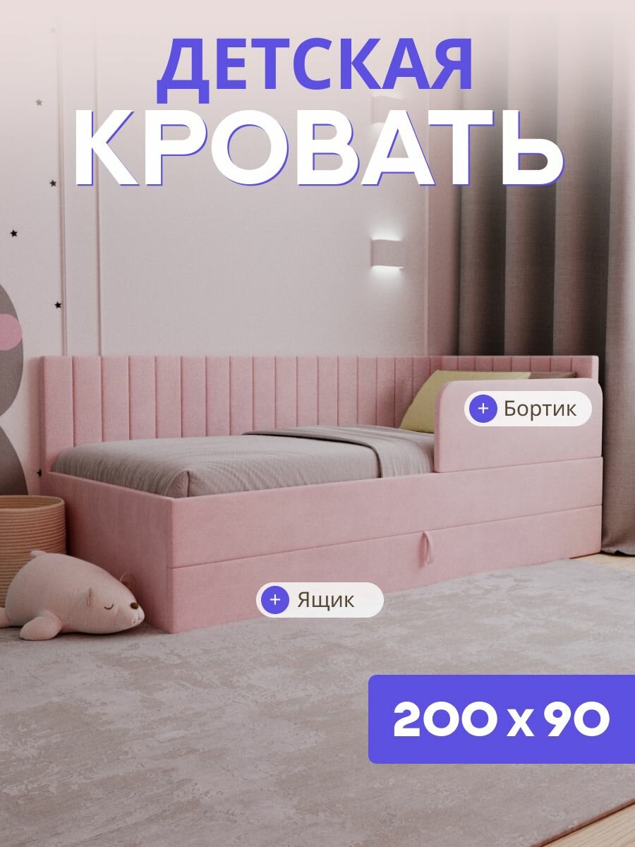 Детская диван-кровать 200*90 с выкатным ящиком и бортиком. Ричи Лайт розовый