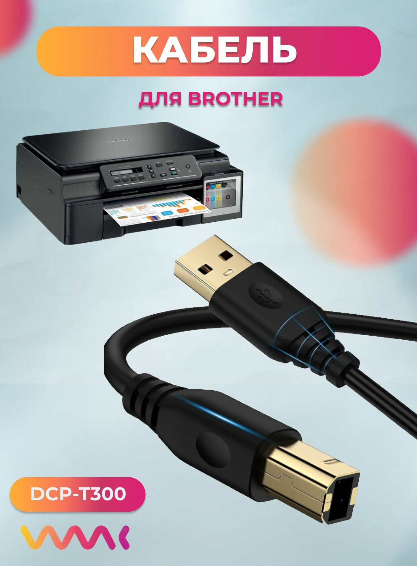 Кабель для принтера МФУ Brother DCP-T300