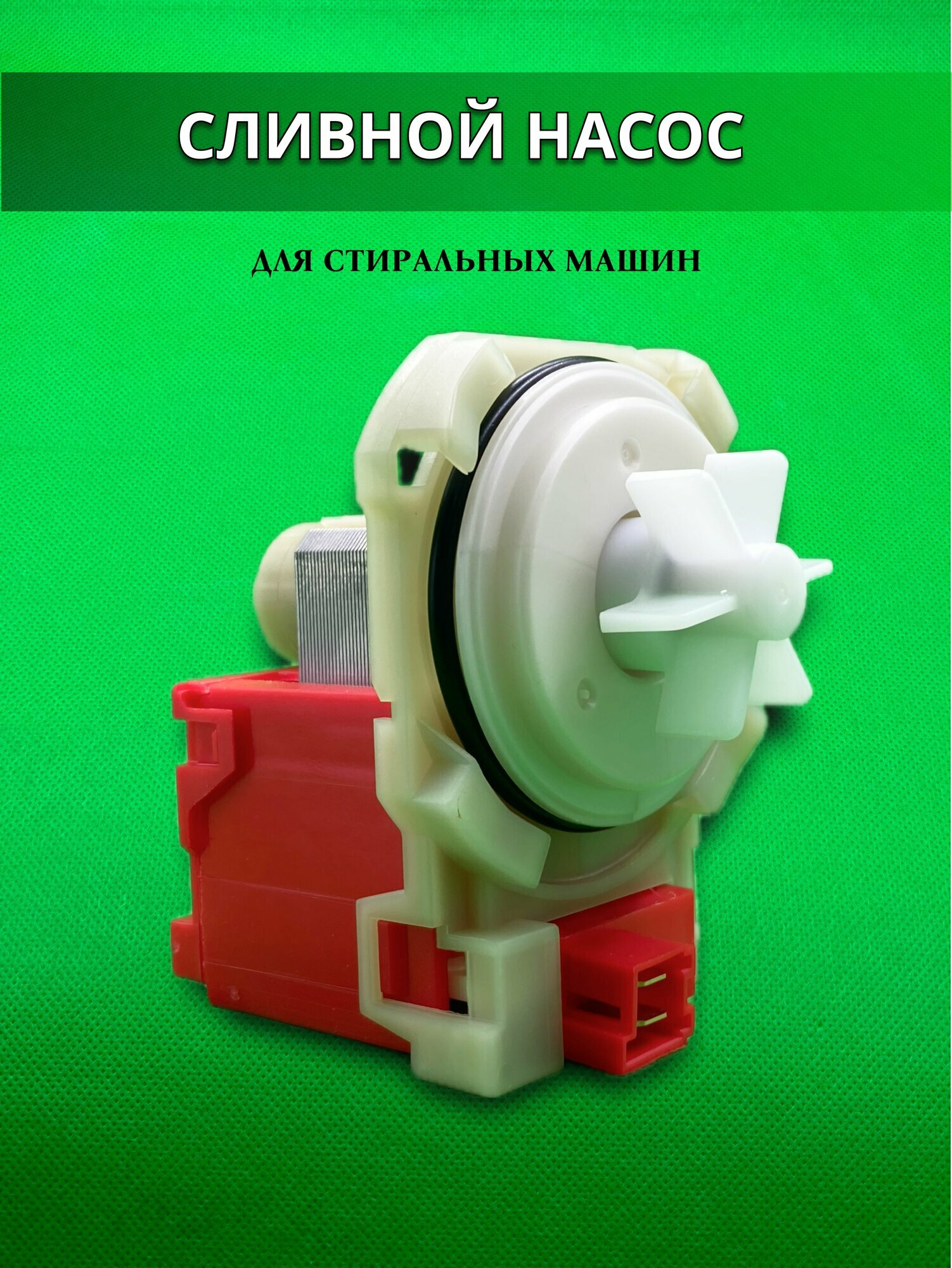 Сливной насос Copreci EBS 007/0090, для стиральных машин, 30Вт