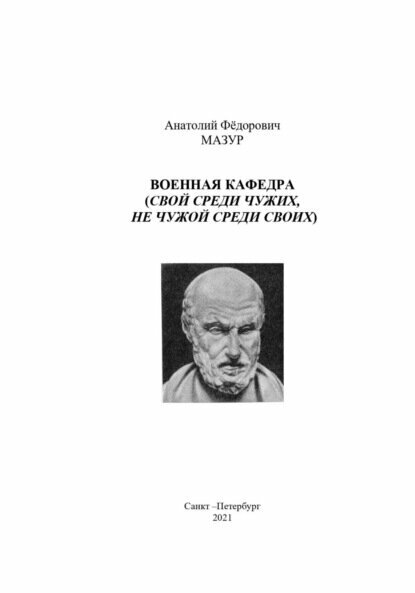 Военная кафедра академии [Цифровая книга]