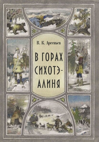 В горах Сихотэ-Алиня [Цифровая книга]