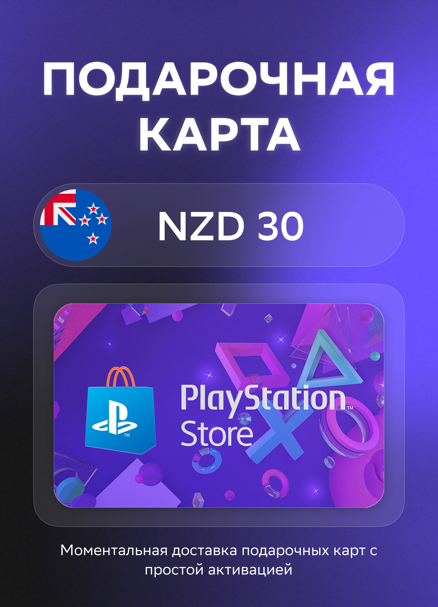 Подарочная карта PlayStation®Store на 30 Новозеландских Долларов | Новая Зеландия | Оригинальный код