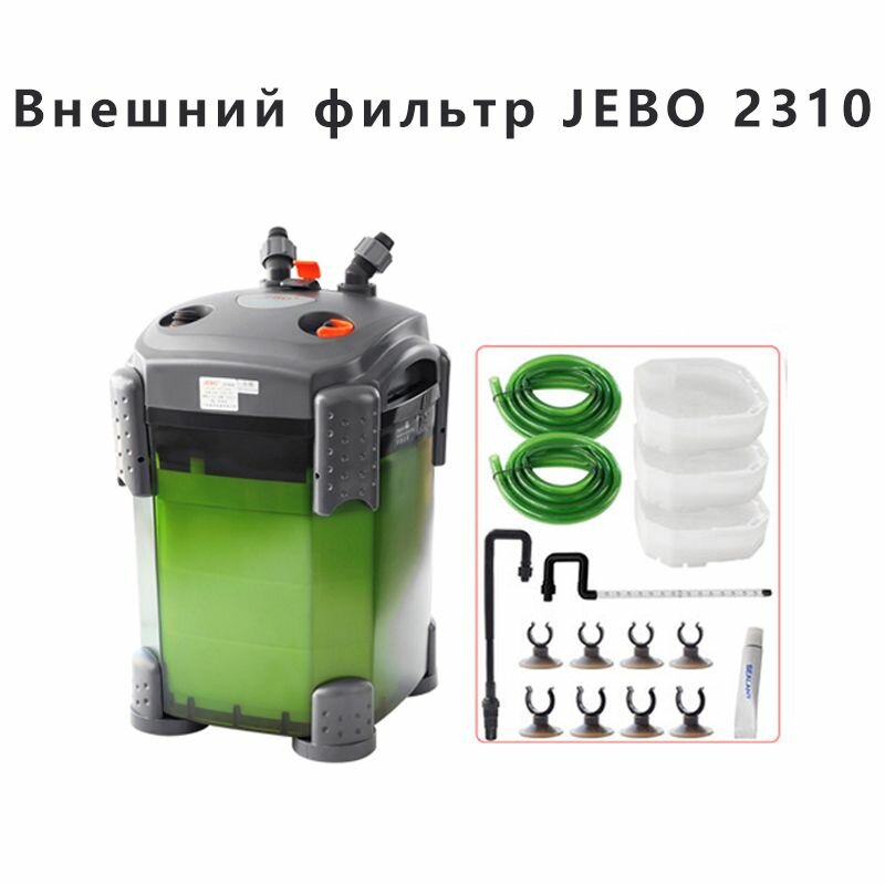 Внешний фильтр для аквариума jebo 2310 23 Вт 1000Л/ч, 3-слойная корзина, подходит для аквариума длиной 40-60 см, включая впускные и выпускные патрубки
