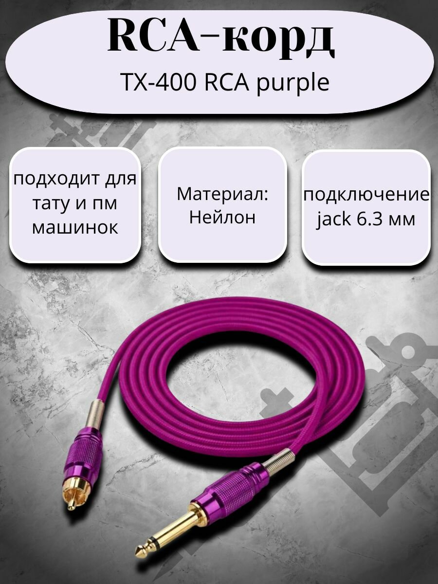 RCA клип - корд для тату - машинки TX-400 RCA purple