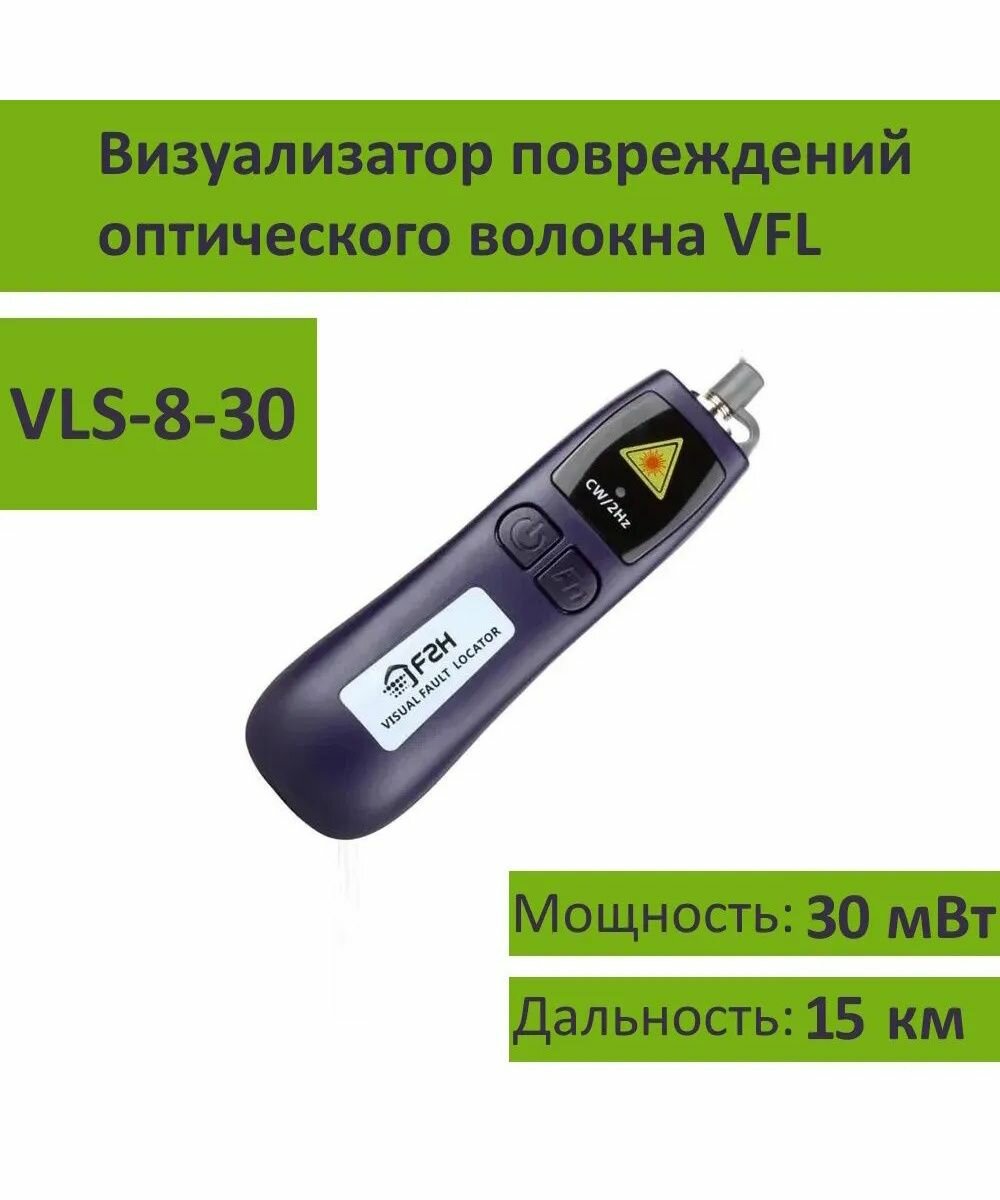 Визуальный локатор повреждений оптического тракта Grandway VLS-8-30 (VFL)