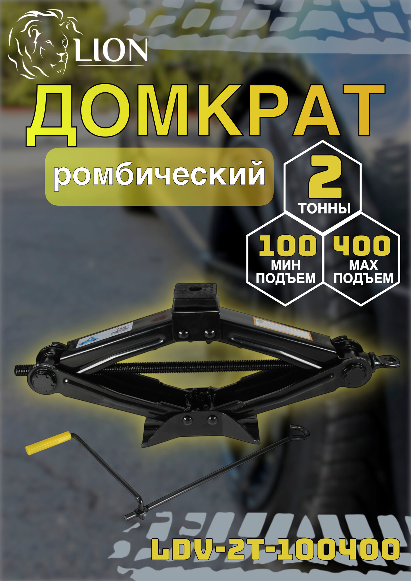 Домкрат LION TOOLS ромбический, винтовой, 2 т, 100-400 мм, складная ручка
