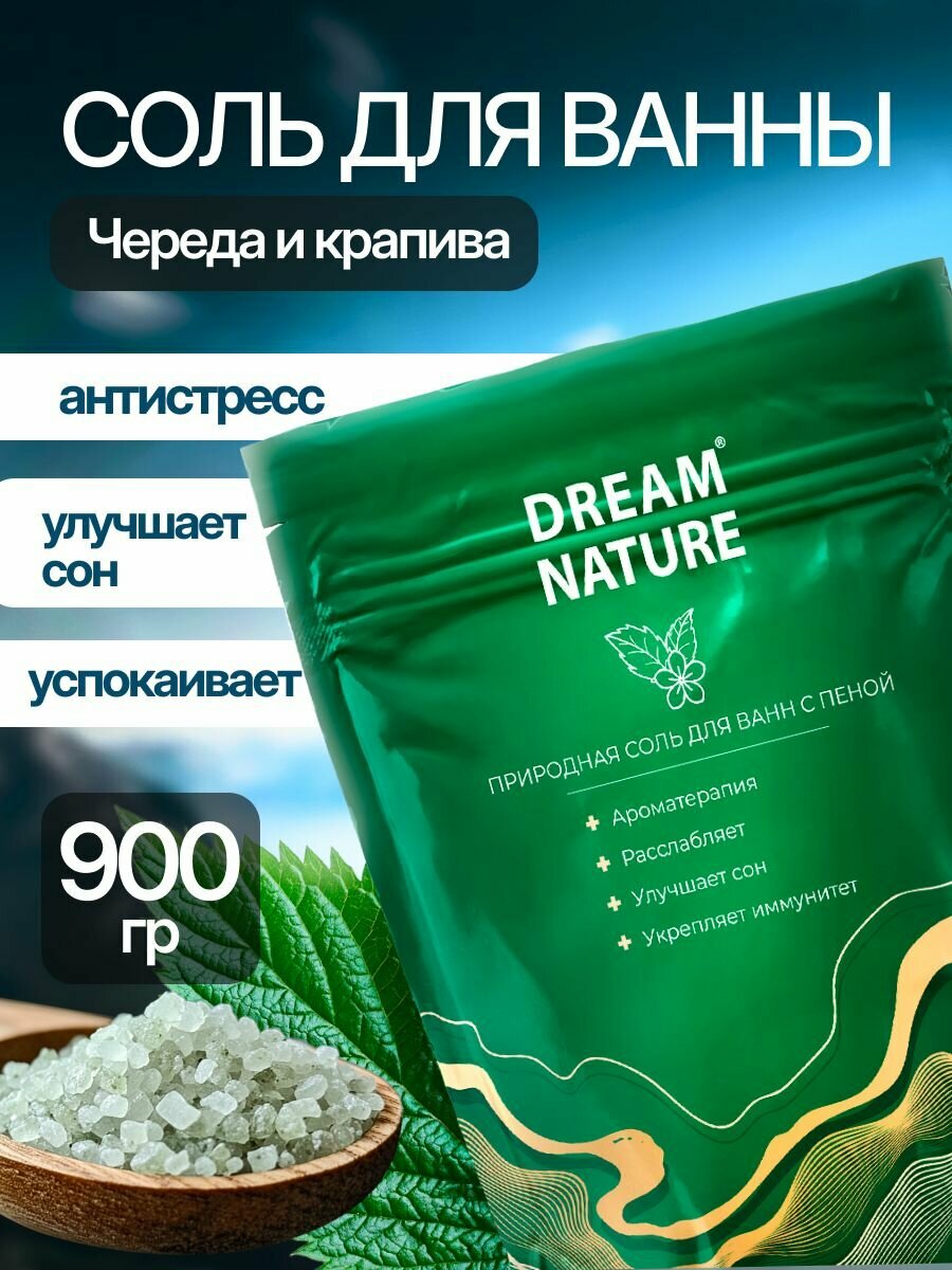 Соль для ванны морская с пеной, аромат череды и крапивы Dream Nature 900 г