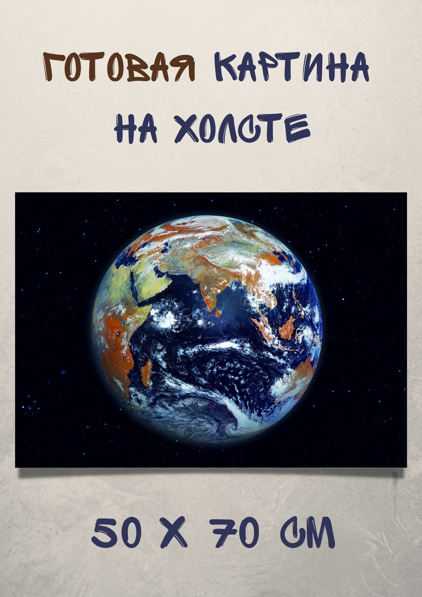 Картина планета Земля из космоса / Фотокартина холст с нашей планетой