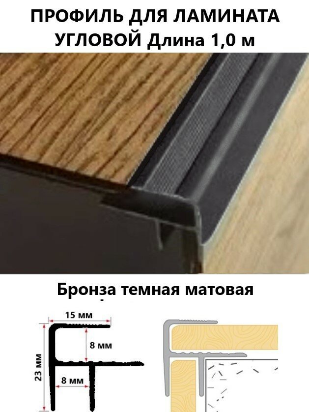 Порог угловой алюминиевый для ступени 15 х 23 х 8 х 1000 бронза темная матовая Cezar Польша