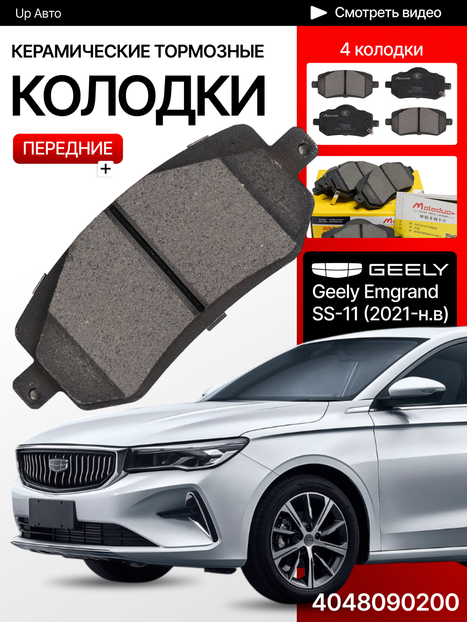 Передние тормозные колодки Geely Emgrand SS-11 керамические