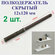 12х120 мм 2 шт. Скрытый полкодержатель