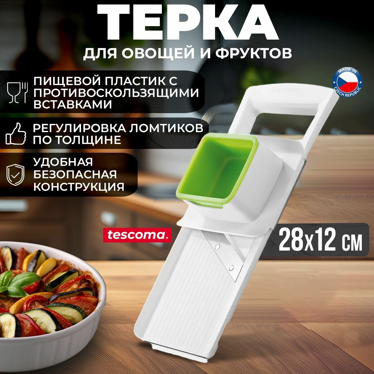 Терка Tescoma HANDY для нарезки овощей и фруктов ломтиками с регулируемой толщиной 1-3 мм, безопасная и удобная