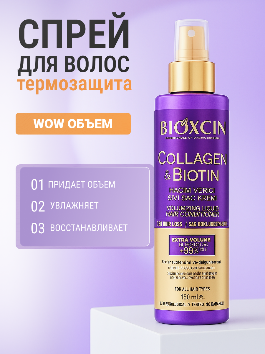 Bioxcin Collagen Biotin Кондиционер Спрей для волос, 150мл