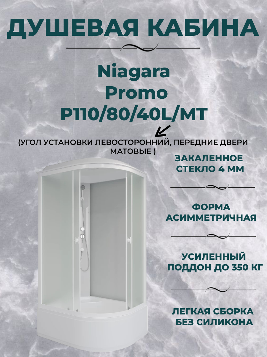 Душевая кабина Niagara Promo P110/80/40L/MT