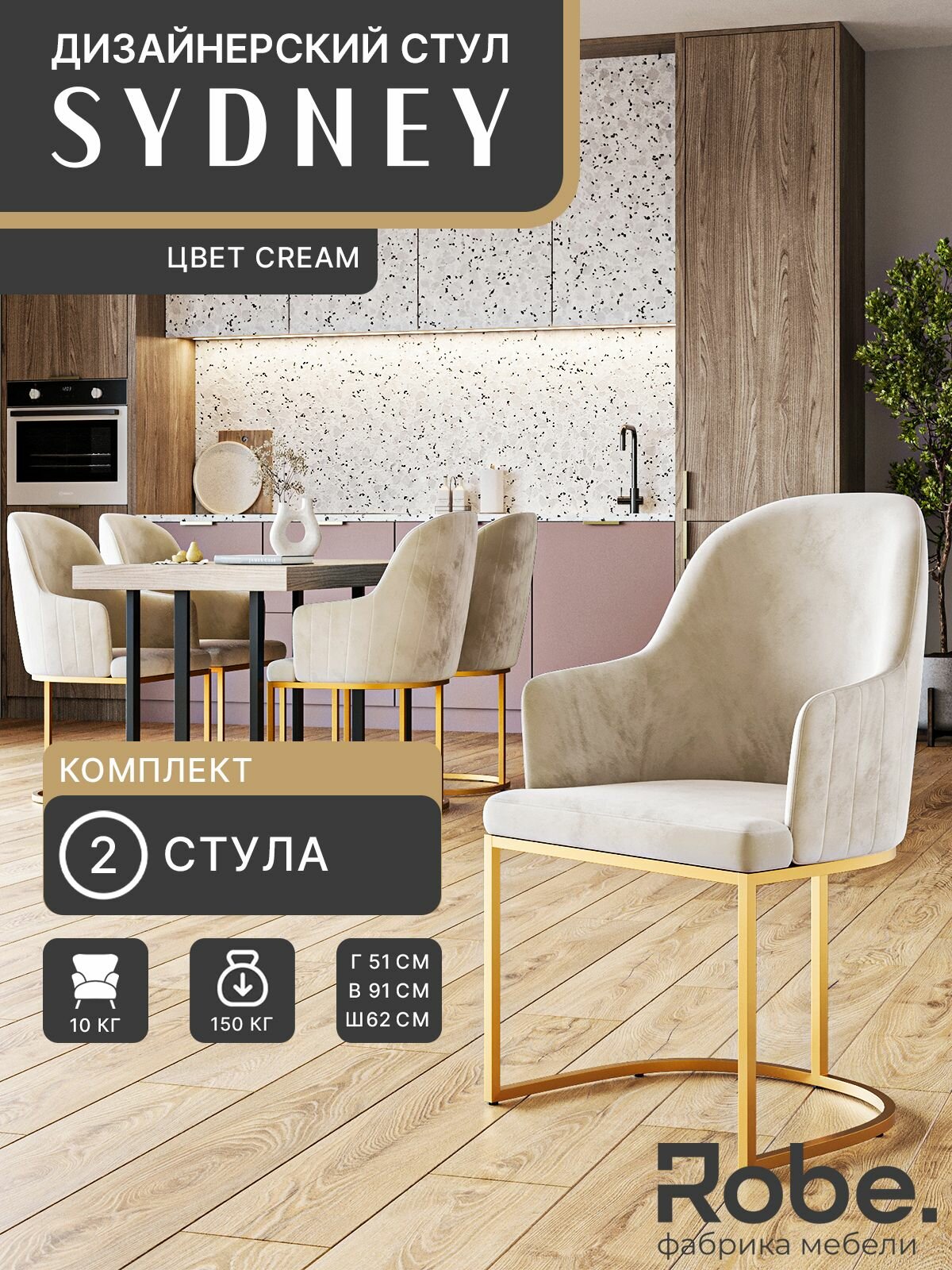Комплект дизайнерских стульев Sydney от мебельной компании ROBE. Цвет ткани Cream. Цвет каркаса Gold. 2 шт.